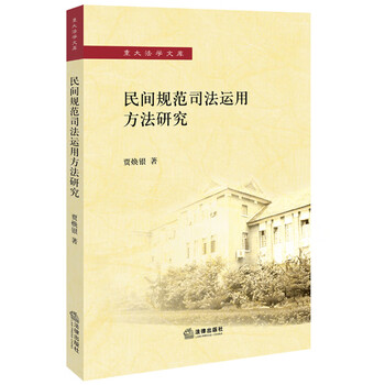 民间规范司法运用方法研究【保证正版】