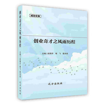 [按需印刷]创业奇才之风雨历程