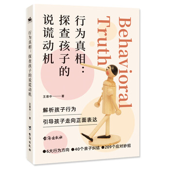行为真相：探查孩子的说谎动机  《戒掉孩子的拖延症》的超人气资深亲子专家王意中新作