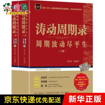 涛动周期录 周期波动尽平生（套装上下册）