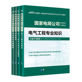 中公国家电网考试资料2021电气类用书 国网综合能力电气工程专业知识教材历年真题全真题库