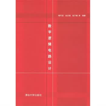 数字逻辑电路设计【正版图书】