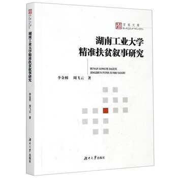 湖南工业大学精准扶贫叙事研究/百家文库