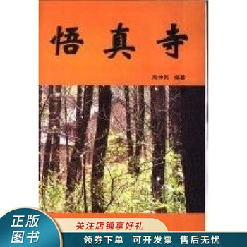 悟真寺 周仲民