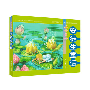 安徒生童话(注音美绘)