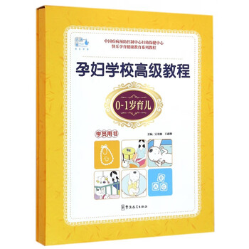 0-1岁育儿(学员用书孕妇学校高级教程)