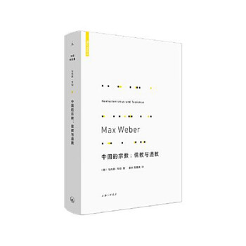 【正版全新速发】中国的宗教：儒教与道教 马克斯·韦伯