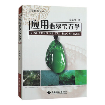 应用翡翠宝石学 袁心强 著 GIC系列丛书 中国地质大学出版社