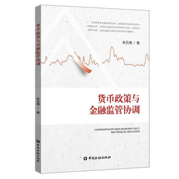 货币政策与金融监管协调朱元倩 著 