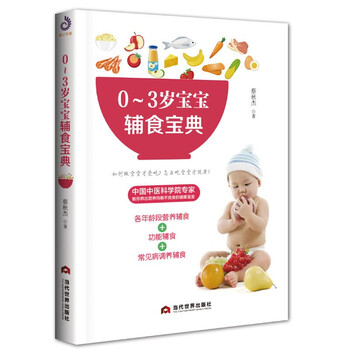0-3岁宝宝辅食宝典育儿 婴幼儿饮食制作 营养辅食书 育儿辅食百科全书 正版全彩印制