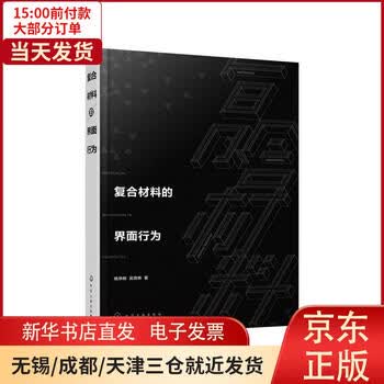 【新华书店】复合材料的界面行为 全新正版