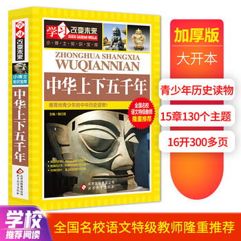 中华上下五千年 全国名校语文特级教师隆重推荐