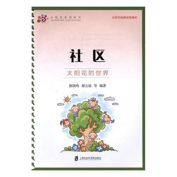 启智学校教材资源库：社区：太阳花的  陈凯鸣  上海社会科学院出版社  社会科学 书籍