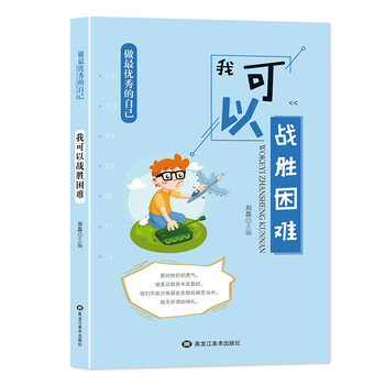 做最优秀的自己系列——我可以战胜困难