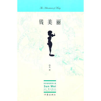 钱美丽 孙未 作家出版社 小说