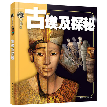 权威探秘百科：古埃及探秘