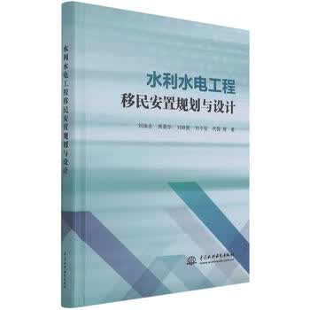 水利水电工程移民安置规划与设计 刘焕永 席景华