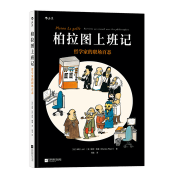 柏拉图上班记：哲学家的职场百态