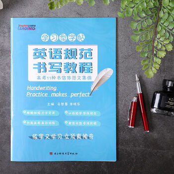 立顶英语学习型字帖英语规范书写教程高中考核心词700衡水体字帖 高考11种书信体范文集锦