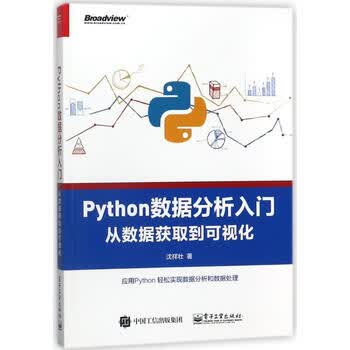 Python数据分析入门：从数据获取到可视化 沈祥壮 9787121336539 电子工业出版社