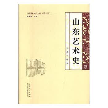 包邮：山东艺术史 艺术   图书