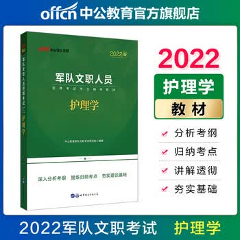 中公教育2022军队文职人员招聘考试辅导书部队文职专用教材：护理学（全新升级）