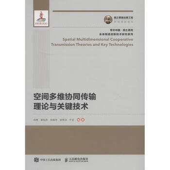 空间多维协同传输理论与关键技术