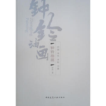 钟铃油画   钟铃  中国建筑工业出版社  绘画 书籍