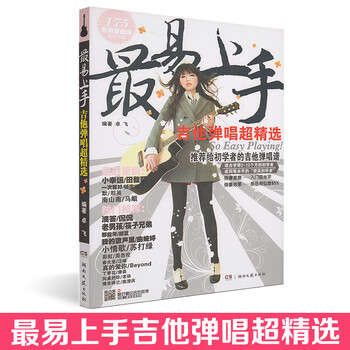 易上手!吉他弹唱精选 适合初学者的吉他弹唱教材