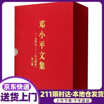 文集特精装中央文献研究室　著 人民出版社