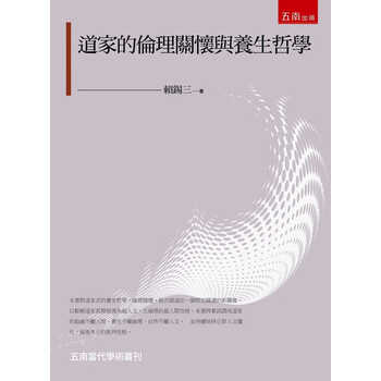 预售 赖锡三 道家的伦理关怀与养生哲学 五南