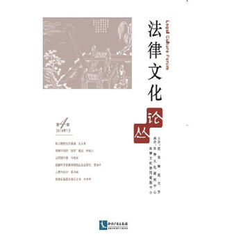法律文化论丛-第4辑 2015年1月  法律 9787513037167