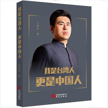  我是台湾人 更是中国人 专著 王炳忠著 wo ~~~ ~ai wan ren geng s