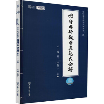 张宇考研数学真题大全解(数学1·上册) 2022版 图书