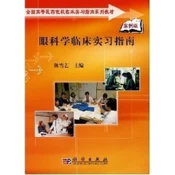 眼科学临床实习指南陈雪艺/科学出版社