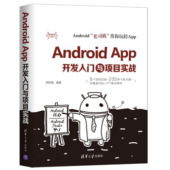 Android App开发入门与项目实战9787302567219
