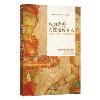 成为完整而性感的女人:唤醒爱、智慧、性能量的十堂课 李安妮 华夏出版社 9787508075112
