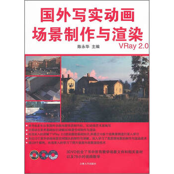 国外写实动画场景制作与渲染【新华书店，售后无忧】