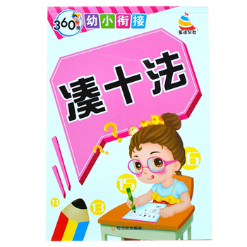 360度幼小衔接 凑十法