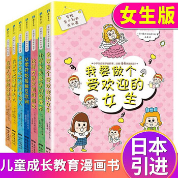 学校学不到的成长课套装儿童性格教育小学生心理安全教育9-12岁适合十岁男女孩看的励志书籍学校里学不到的成长课 （女生版7册)我要做个受欢迎的女生