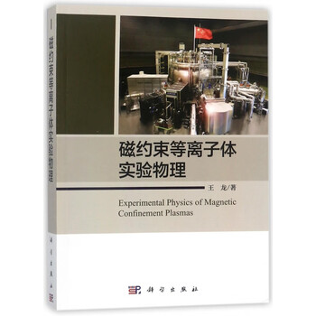 磁约束等离子体实验物理