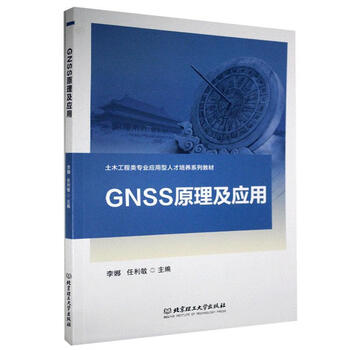 GNSS原理及应用 李娜 科学与自然 9787568291293