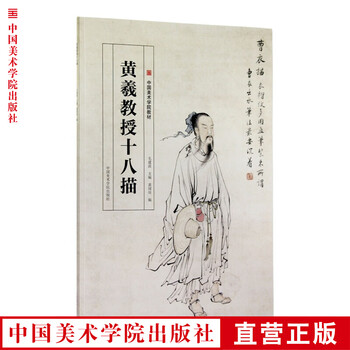 修订版《黄羲教授十八描》定价:28 中国美术学院 正版品牌直销 满58包邮