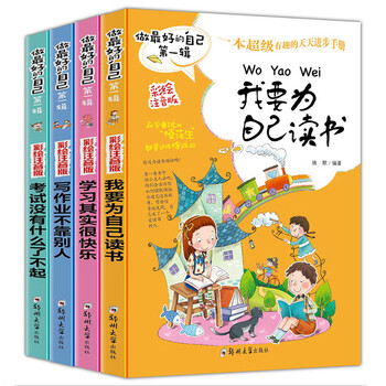 做最好的自己第一辑：学习其实很快乐 小学生二三年级课外阅读（注音版套装共4册）