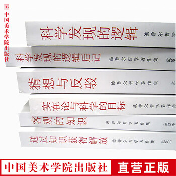 波普尔科学哲学系列著作集 中国美术学院 正版品牌直销 满58包邮