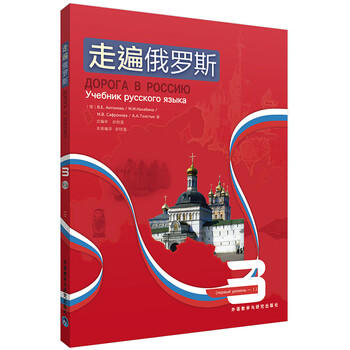 走遍俄罗斯3（附CD光盘1张）