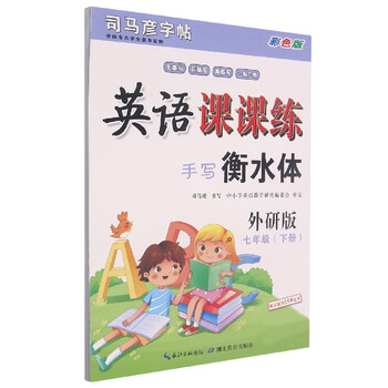 英语课课练（7下外研版手写衡水体彩色版）/司马彦字帖