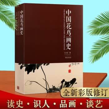 中国花鸟画史 中国花鸟绘画理论历史书籍 江西美术出版社