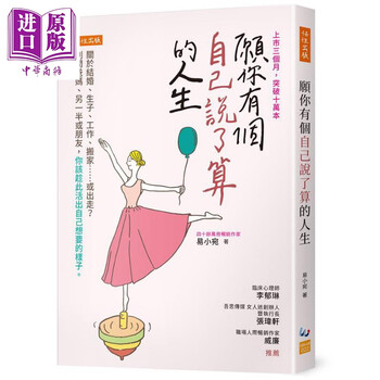 愿你有个自己说了算的人生 港台原版 易小宛 任性出版