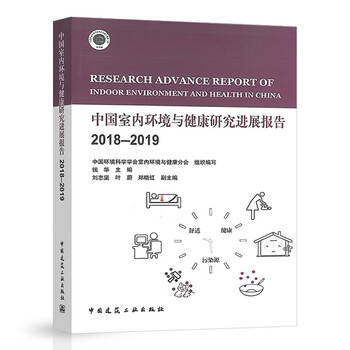 中国室内环境与健康研究进展报告2018-2019 钱华主编 中国建筑工业出版社